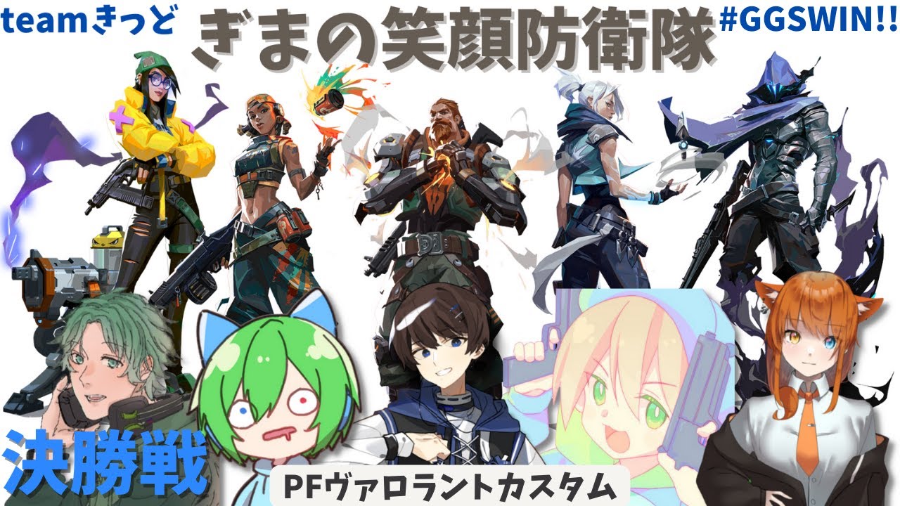 【VALORANT】PFヴァロラントカスタム決勝戦 #ぎまの笑顔防衛隊WIN - YouTube