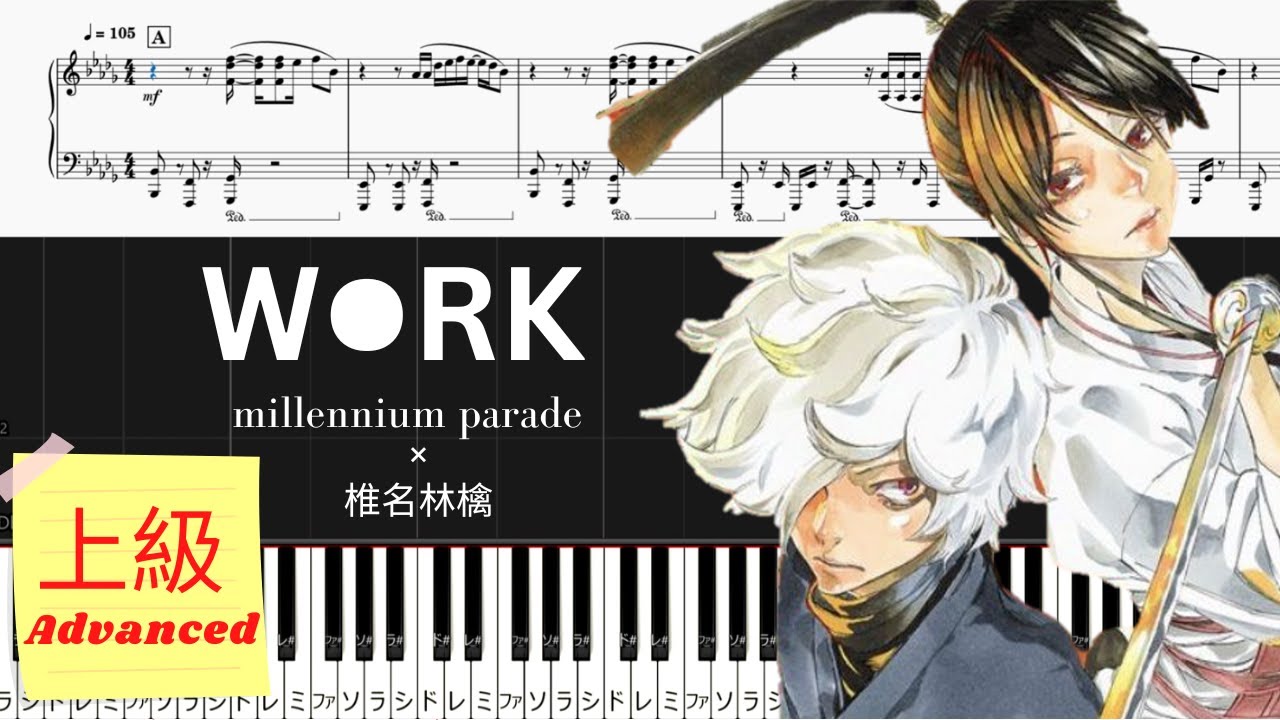 《Piano楽譜》WORK/millennium parade × 椎名林檎 『地獄楽』OPソング/ピアノソロ/上級レベル/Piano ...