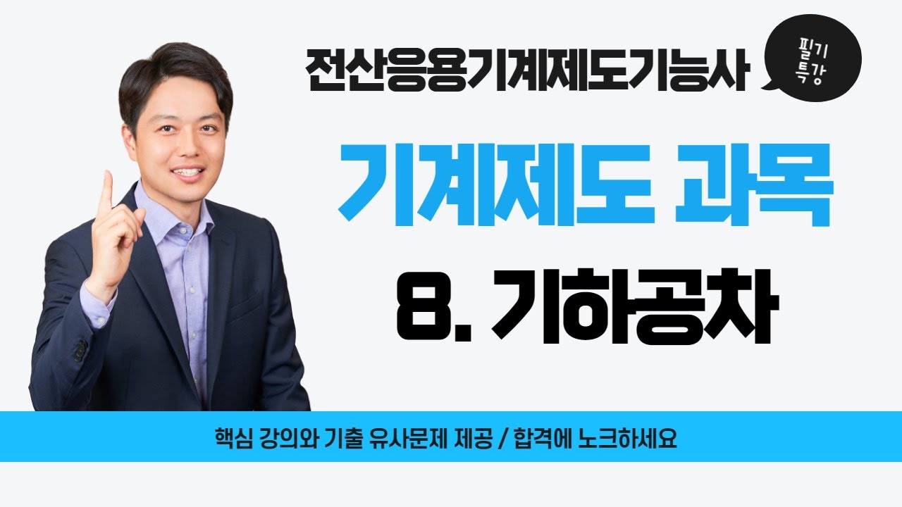 기계 기능사 필기 특강 기계제도 과목 기하공차 전산응용기계제도기능사컴퓨터응용선반기능사컴퓨터응용밀링기능사 Youtube