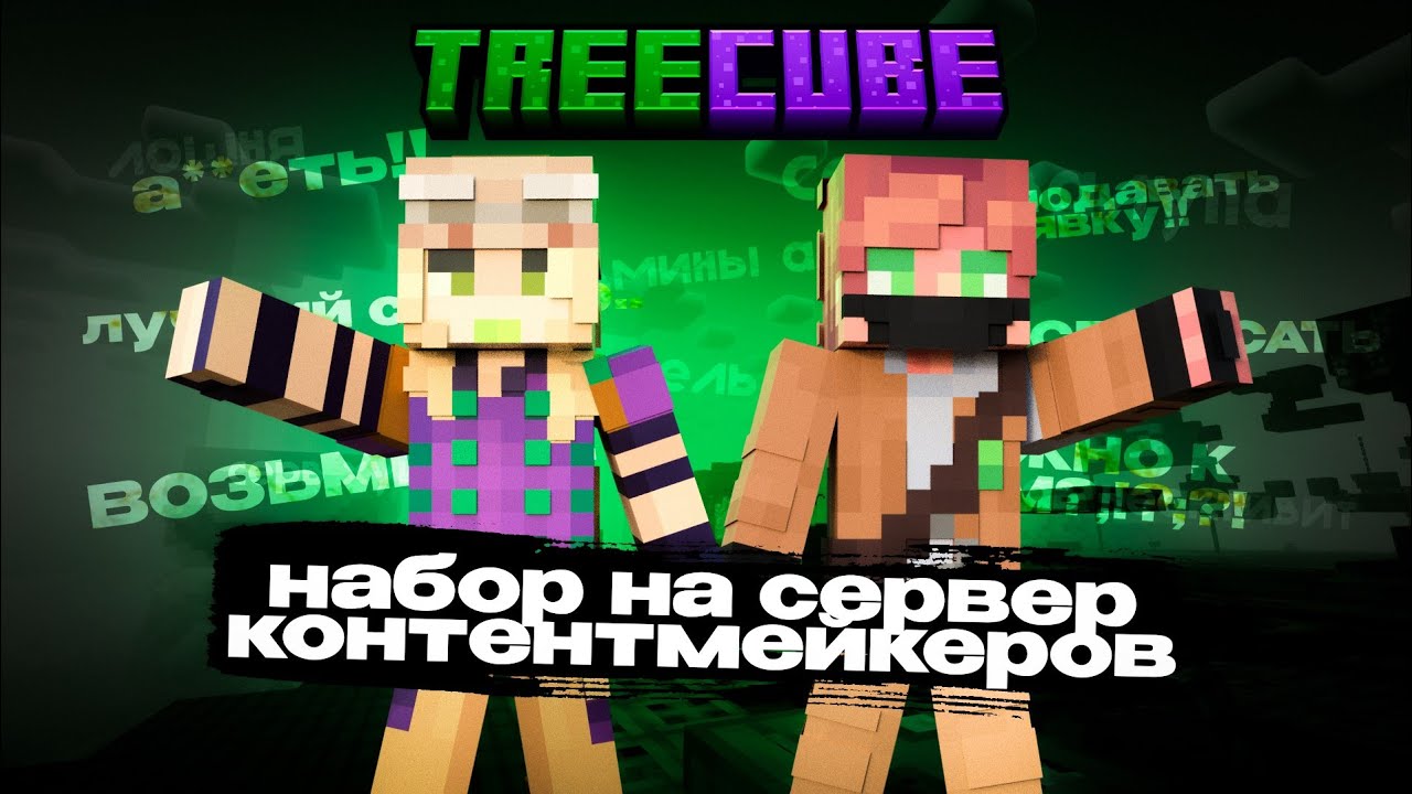 НАБОР НА ПРИВАТНЫЙ СЕРВЕР ЮТУБЕРОВ | TreeCube 1.20.1 - YouTube