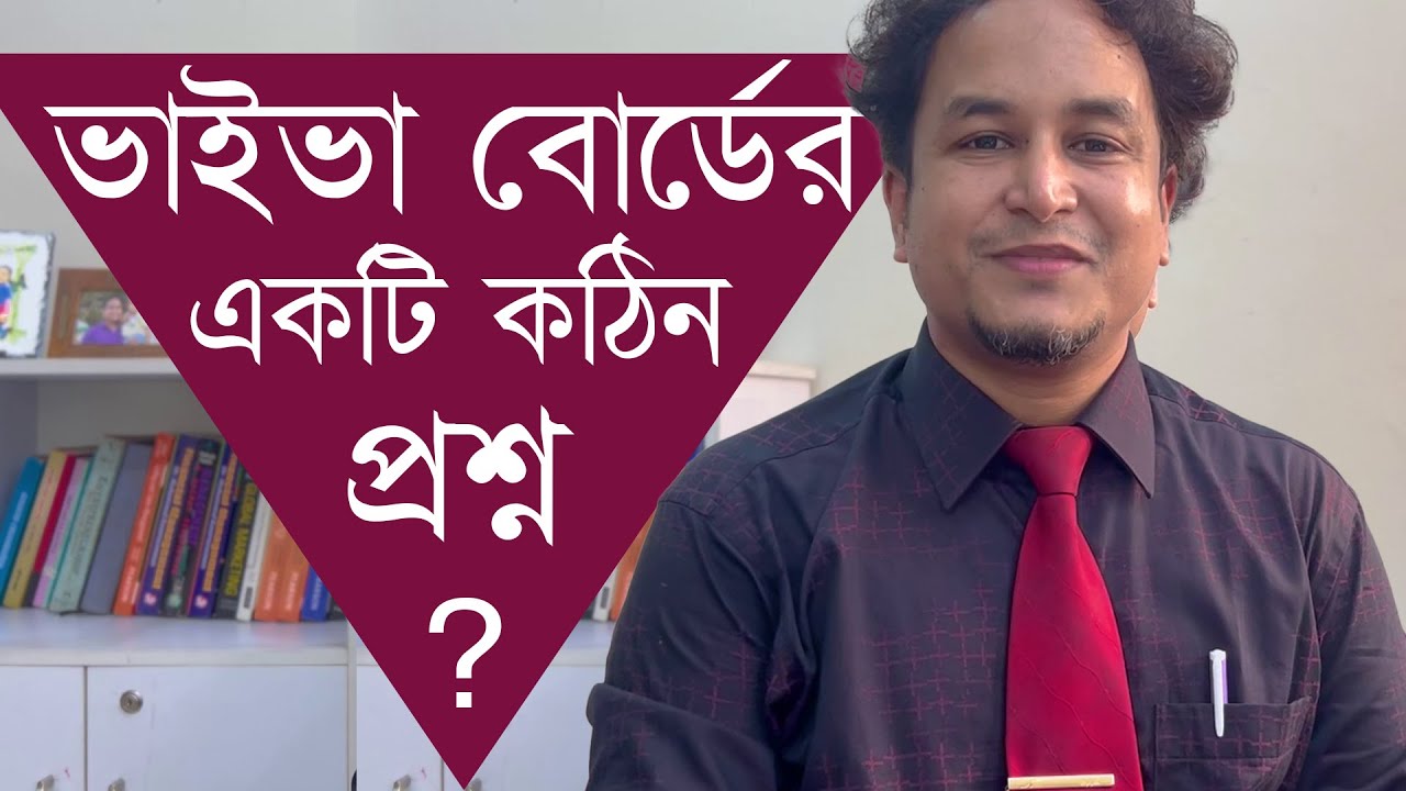 ভাইভা বোর্ডে সবচেয়ে কঠিন প্রশ্ন | | Sheikh Majedul Huq - YouTube
