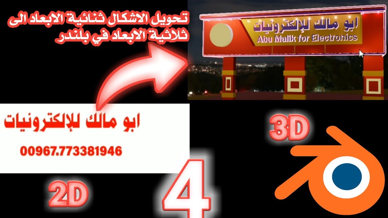 4-تحويل الاشكال ثنائية الابعاد الى ثلاثية الابعاد احترف بلندر blender tutorial in arabic - YouTube