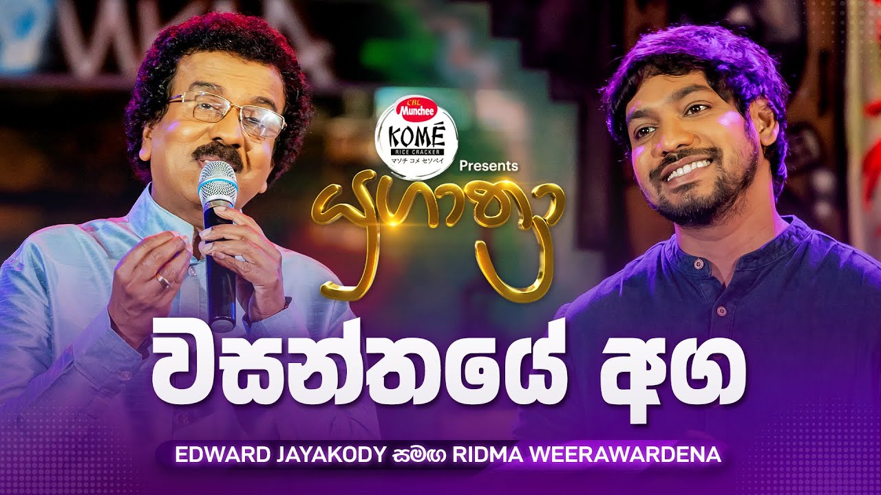 Wasanthaye Aga (වසන්තයේ අග) | Edward Jayakody සමඟ Ridma Weerawardena ...