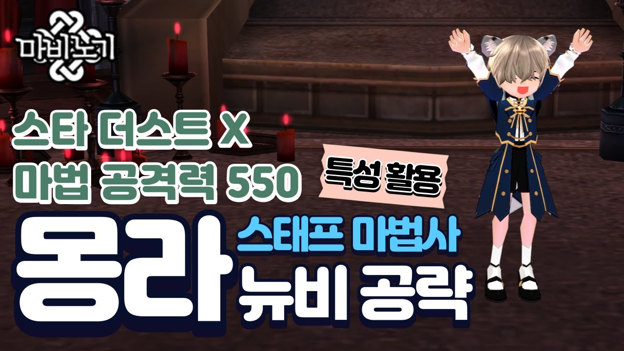 마비노기 스태프 마법사ㅣ마공 550 몽라 솔플 판브 공략🧙 Youtube