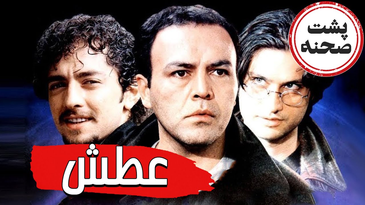 فیلم سینمایی عطش - پشت صحنه | Film Atash - Backstage - YouTube