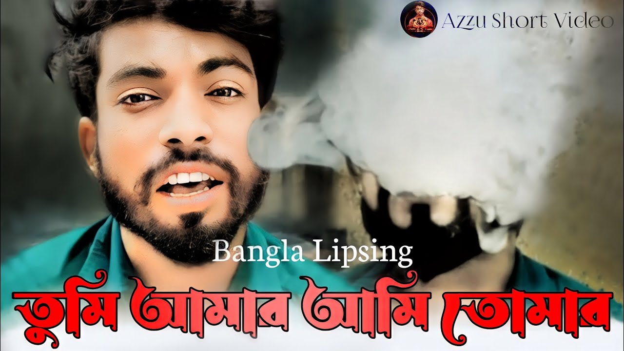 তুমি আমার আমি তোমার || Amare banaile miche doshi || Bangla Lipsing Songs🎵@Azzushortvideo - YouTube