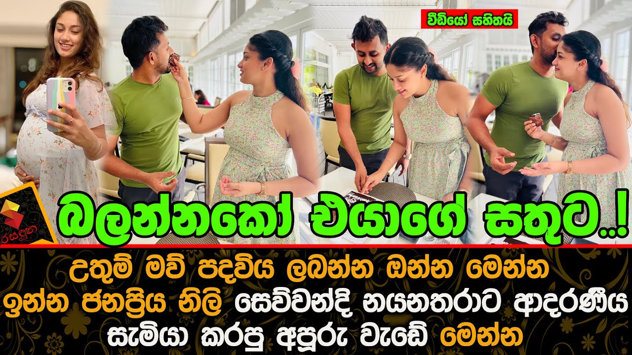 මව්පදවිය ලබන්න ඉන්න සෙව්වන්දි නයනතරාට සැමියා කරපු අපූරුවැඩේ Sewwandi ...