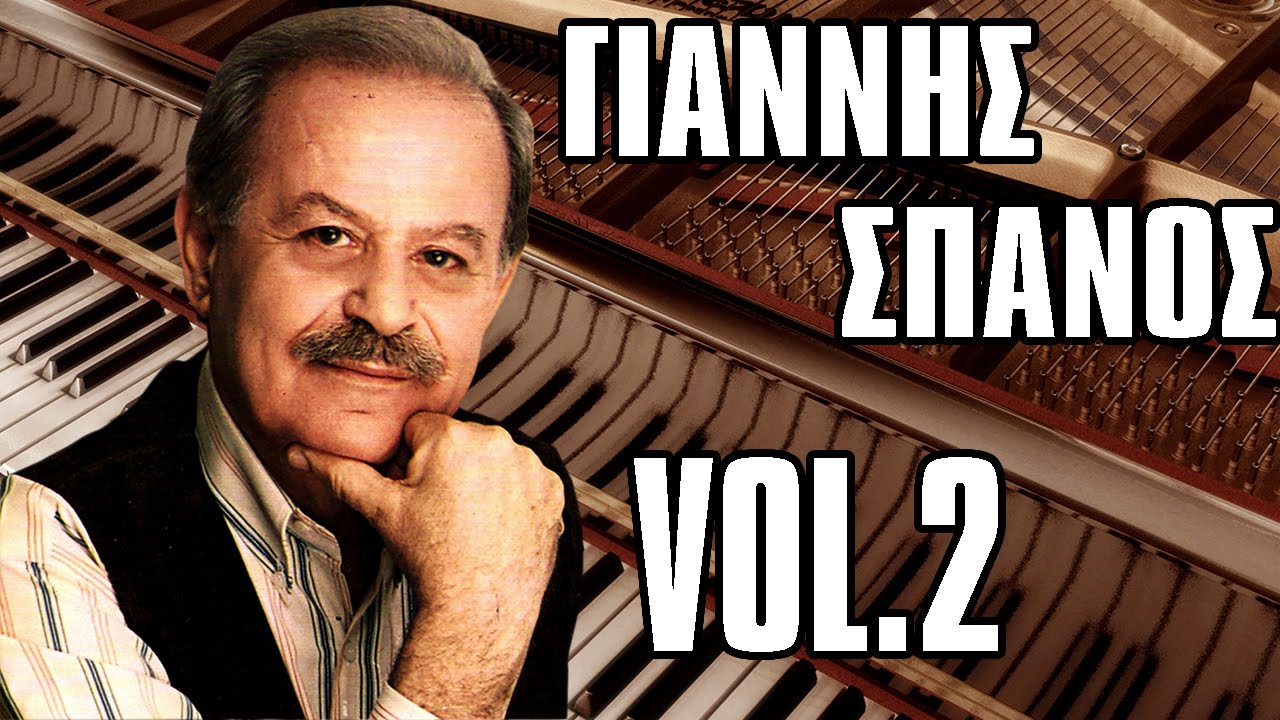 Γιάννης Σπανός (Vol.2//Compilation//Official Audio) - YouTube