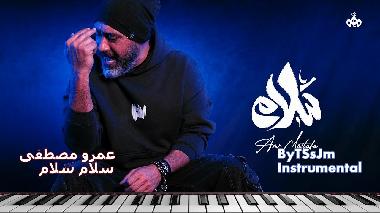 عمرو مصطفى سلام سلام موسيقى Amr Mostafa Salam Salam Music ByTSsJm - YouTube
