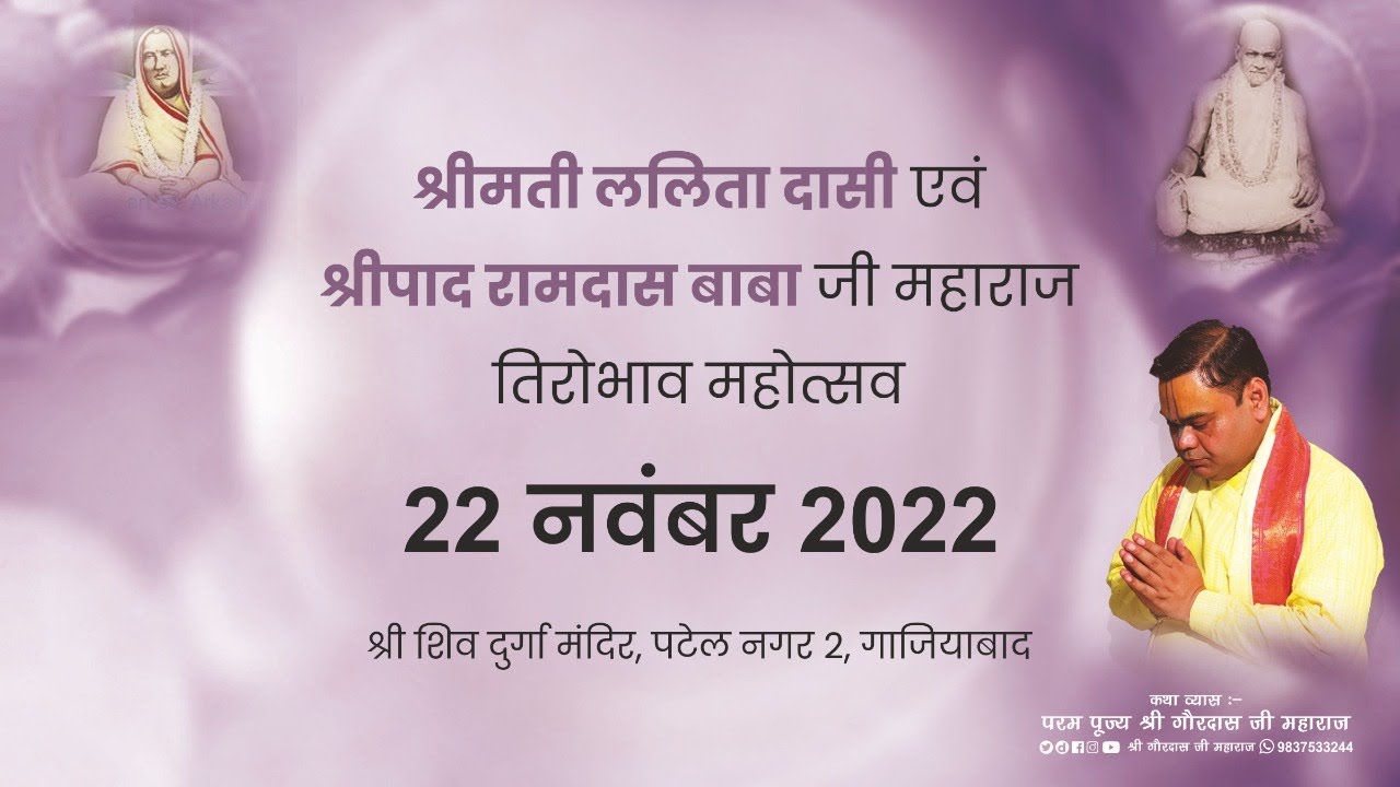 Shrimati Lalita Dasi & Shripad Ramdas Baba Ji Maharaj Tirobhav Mahotsav ...