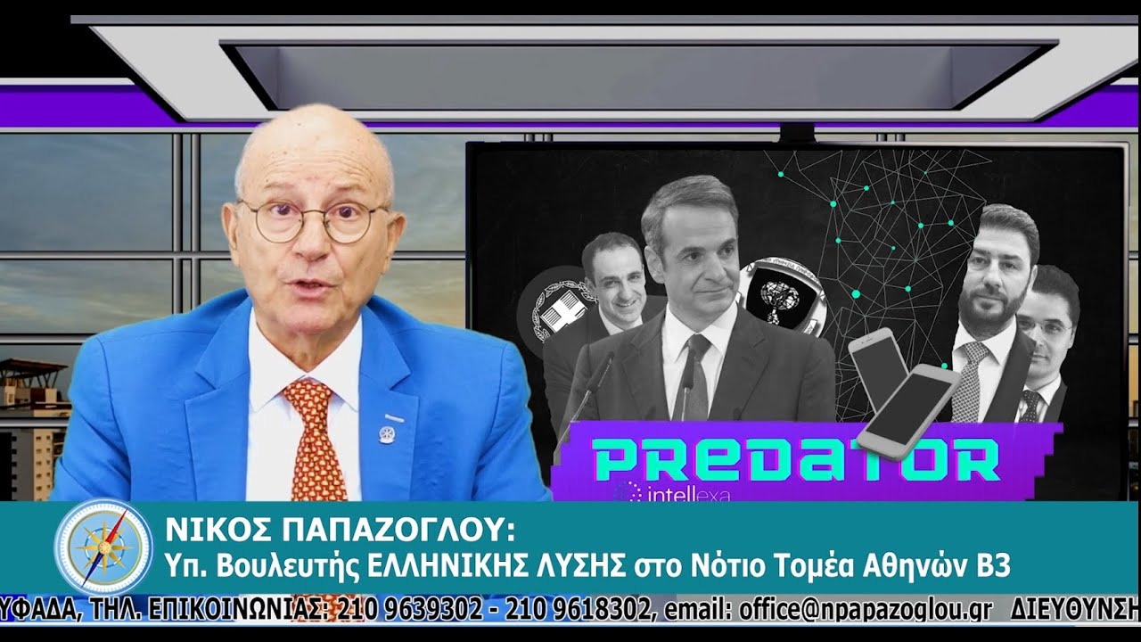 ΝΙΚΟΣ ΠΑΠΑΖΟΓΛΟΥ ΕΠΙΤΡΟΠΗ ΠΑΡΑΘΕΣΜΩΝ ΚΑΙ ΑΔΙΑΦΑΝΕΙΑΣ - YouTube