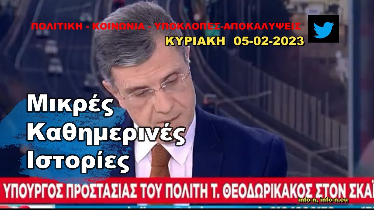 Μικρές Καθημερινές Ιστορίες της ΚΥΡΙΑΚΗΣ 05 02 2023, info-n - YouTube