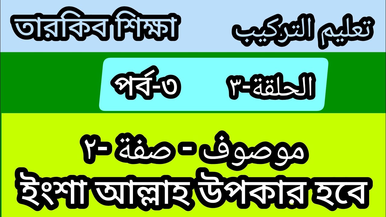 তারকিব শিক্ষা-৩,Arabic tarkib-3,تعليم التركيب-٣ - YouTube