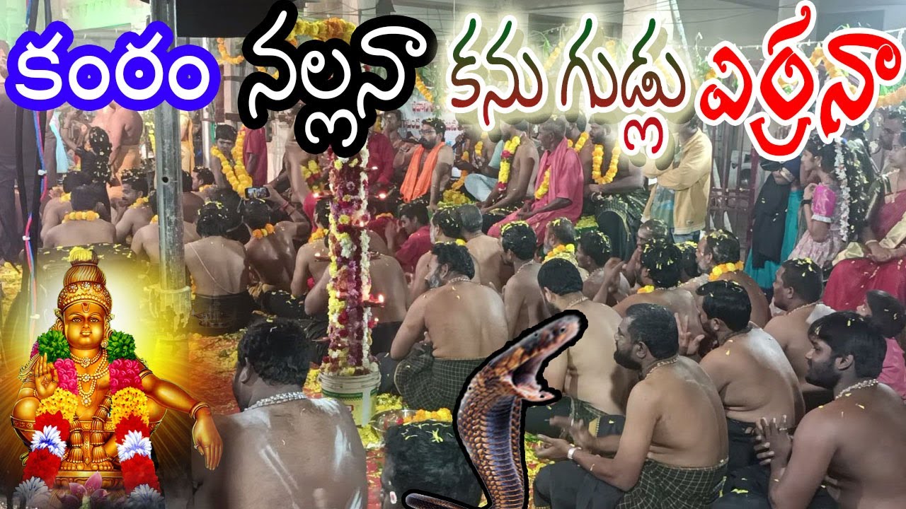 kantam nallana kanu gudlu errana song ... - YouTube