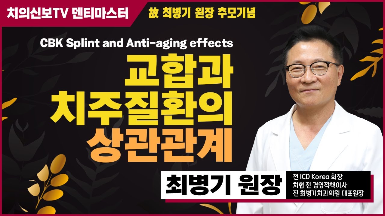 교합과 치주질환의 상관관계와 cbk splint and anti aging effects - YouTube