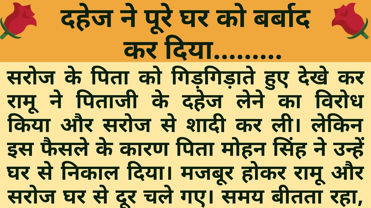 दहेज ने पूरे घर को बर्बाद कर दिया | kahaniya | hindi kahaniyan | stories in hindi | written ...