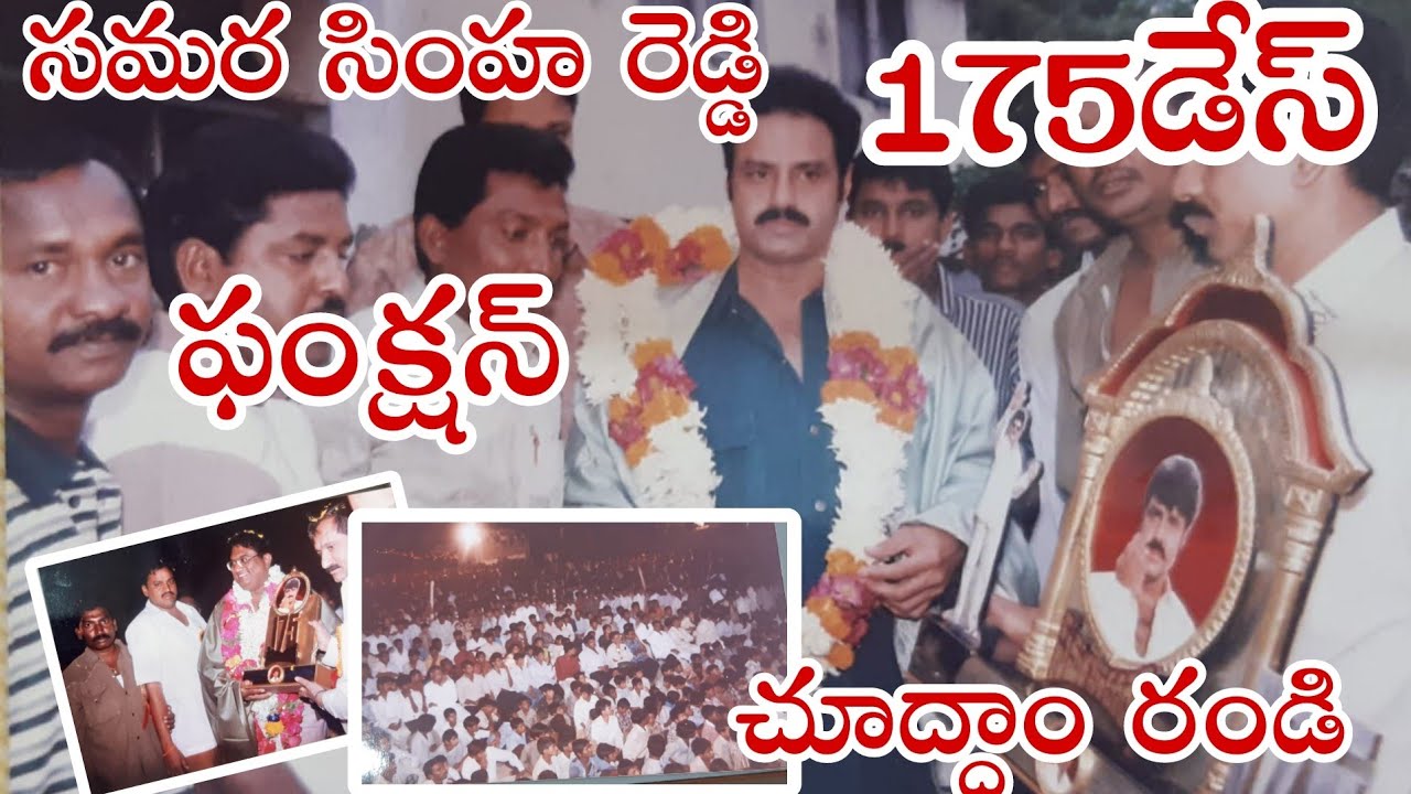 సమర సింహ రెడ్డి 175డేస్ ఫంక్షన్ | Samarasimha Reddy 175 Days Function ...