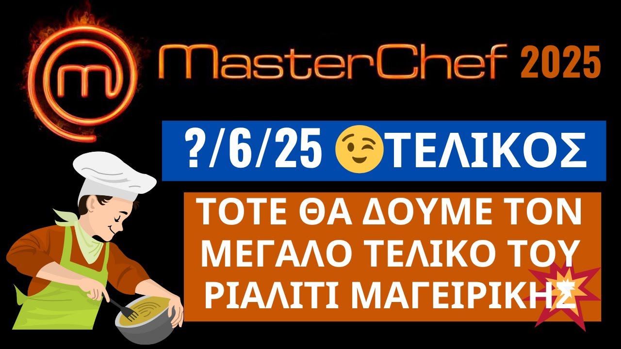 MasterChef 2025 🔥 ?/6/25 - ΤΕΛΙΚΟΣ - ΤΟΤΕ ΘΑ ΔΟΥΜΕ ΤΟΝ ΜΕΓΑΛΟ ΤΕΛΙΚΟ ...
