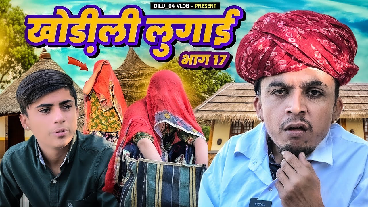 खोड़ीली लुगाई भाग 17 || न्यू राजस्थानी कॉमेडी || Dilu Dada Comedy Video || Purkho ji Comedy ...
