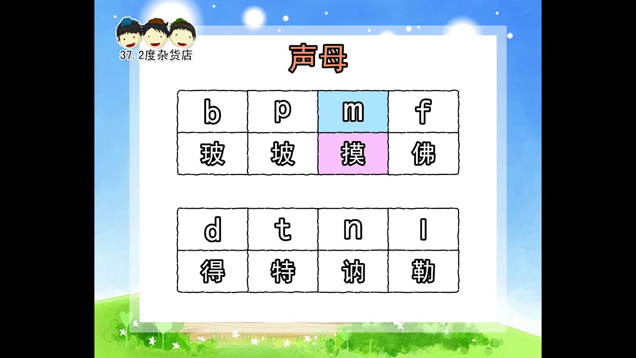 《声母》 纪展雄 朗读 说说唱唱《汉语拼音》Chinese Phonetic Alphabet （Hanyu Pinyin）（完整版 请签购 ...