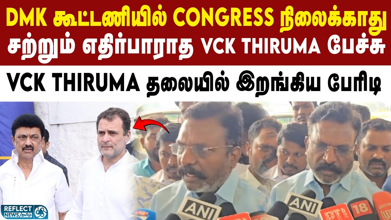 DMK கூட்டணியில் CONGRESS நிலைக்காது? - VCK Thiruma அதிரடி| DMK | MK ...