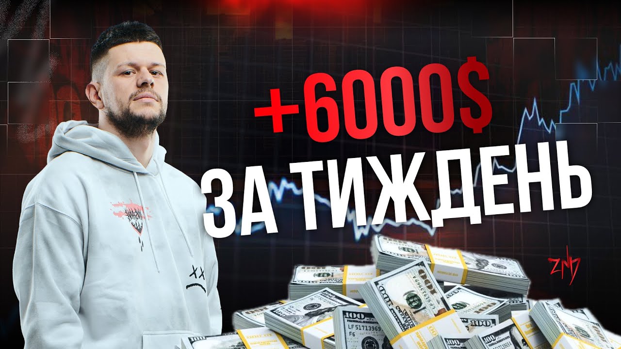 +6000$ ЗА ТИЖДЕНЬ. РОЗБІР УГОД BY ZANUDA - YouTube