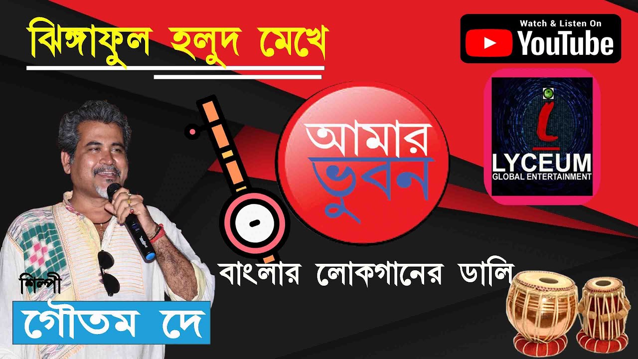 JHINGA FUL HOLUD - FOLK SONG BY SINGER - GOUTAM DEY- AMAR VUBON - YouTube