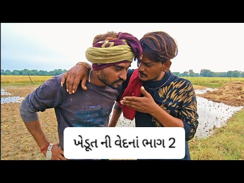 ખેડૂત ની વેદનાં..#gujrativideo #comedy #familyvideo #familydrama #new #newsong #newgujaratisong 