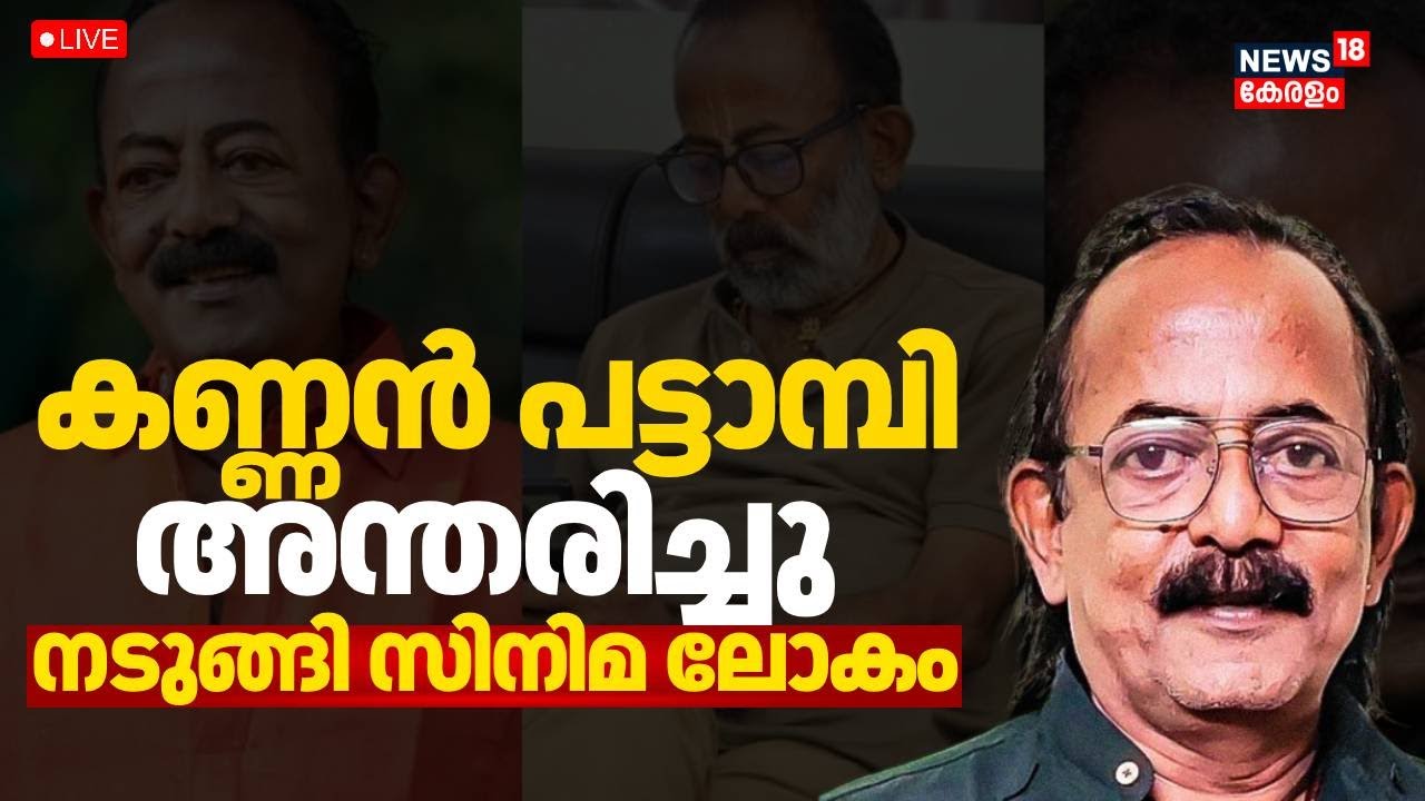 BREAKING HD LIVE | കണ്ണൻ പട്ടാമ്പി അന്തരിച്ചു | Malayalam Actor Kannan ...
