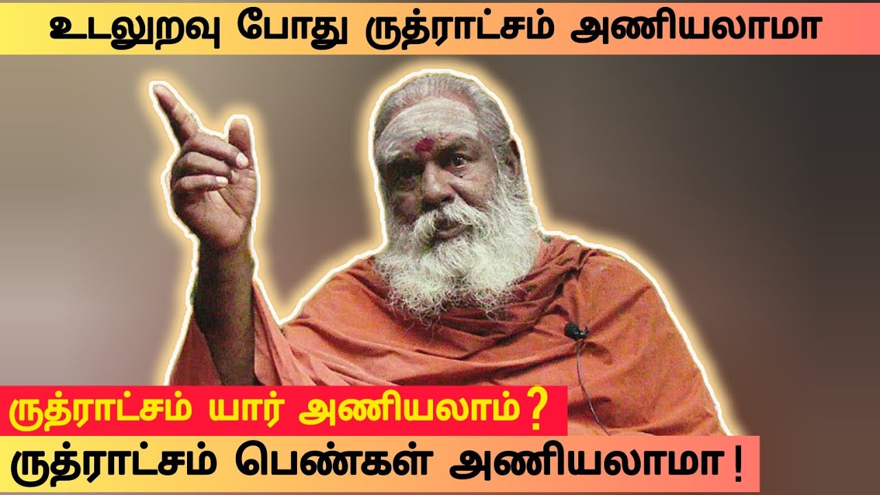 ருத்ராட்சம் யார் அணியலாம் ? | ruthratcham in tamil - YouTube