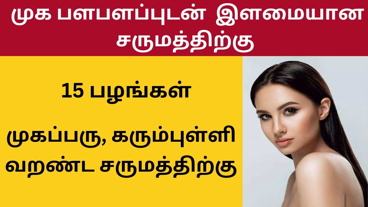 Whitening Skin in Tamil l Brightening Skin l Beautiful Face l Food for ...