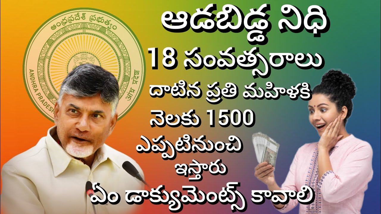 ఆడబిడ్డ నిధి | 18 సంవత్సరాలు దాటిన ప్రతి మహిళకి 15000 | Aada bidda ...