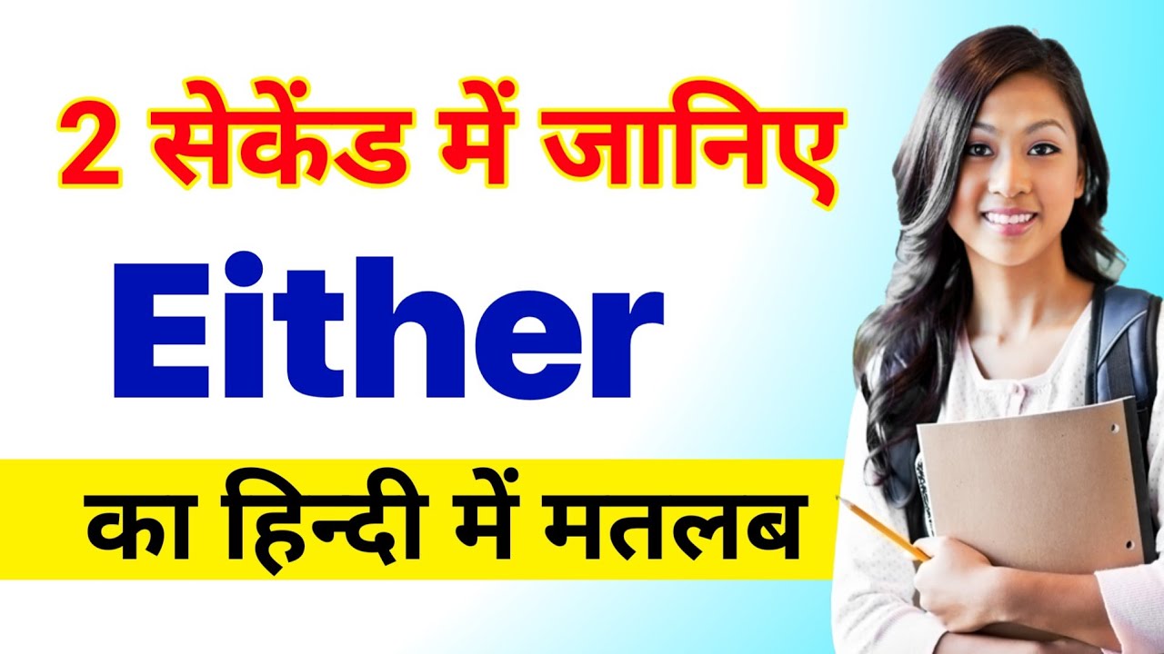 Either Meaning In Hindi either Ka Matlab Kya Hota Hai Hindi Mai Either