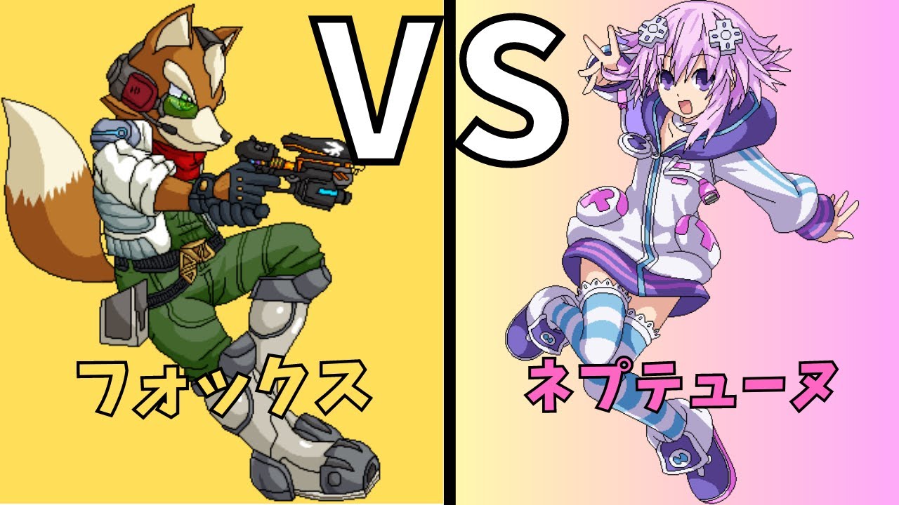 フォックスVSネプテューヌ【SSBC CMC v8】 - YouTube
