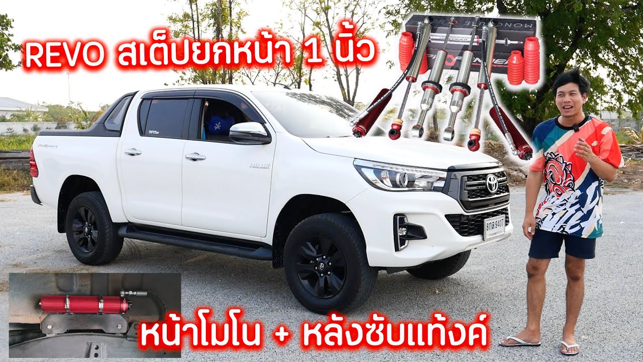 Revo Prerunner อัพสเต็ปยกหน้า 1 นิ้ว โช้ค Profender หน้าโมโน หลังซับ ...