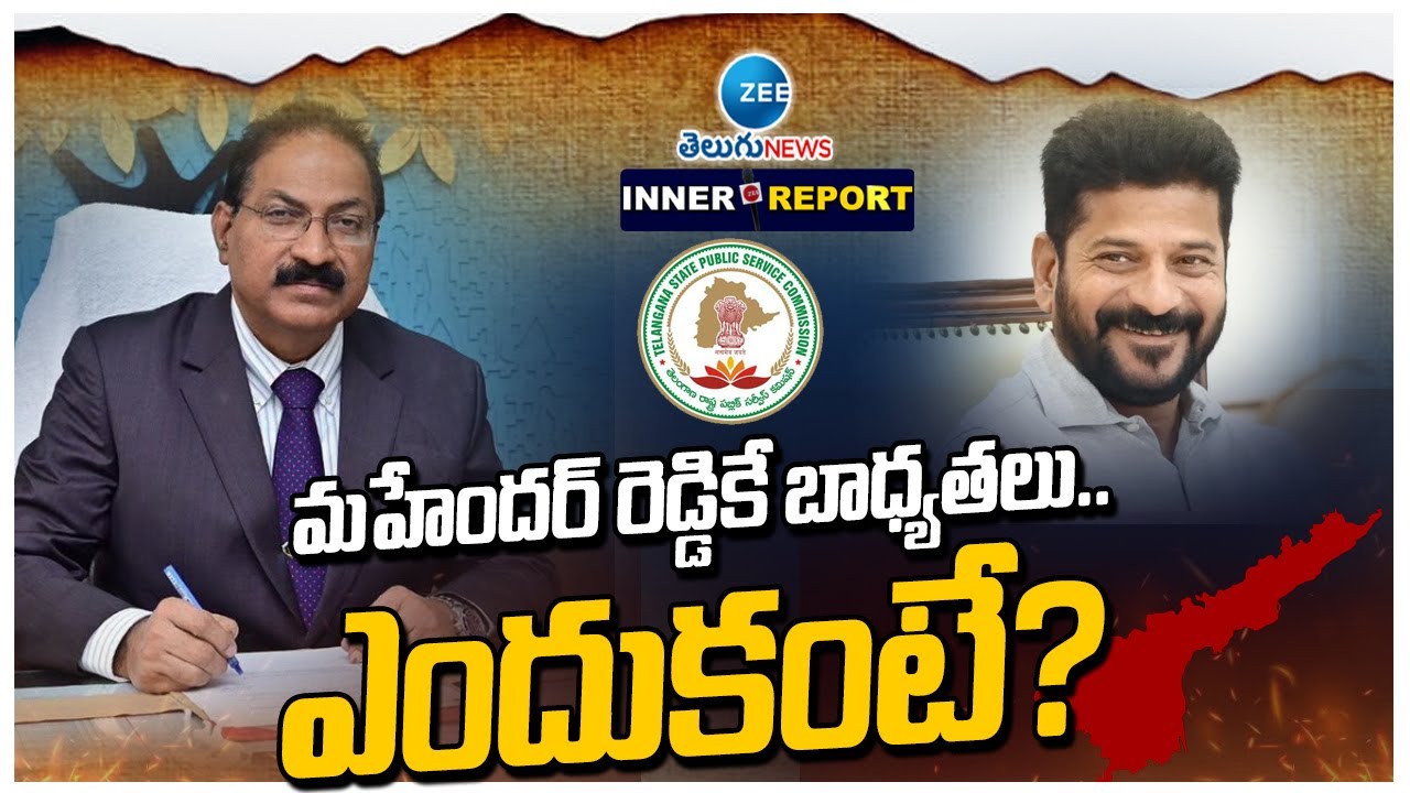 Mahendar Reddy As TSPSC Chairman | Cm Revanth Reddy | మహేందర్ రెడ్డికే ...