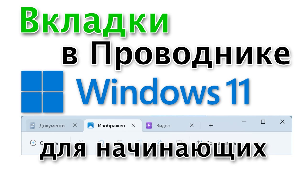 Вкладки в проводнике в Windows. Возможно ли это? Для начинающих! - YouTube