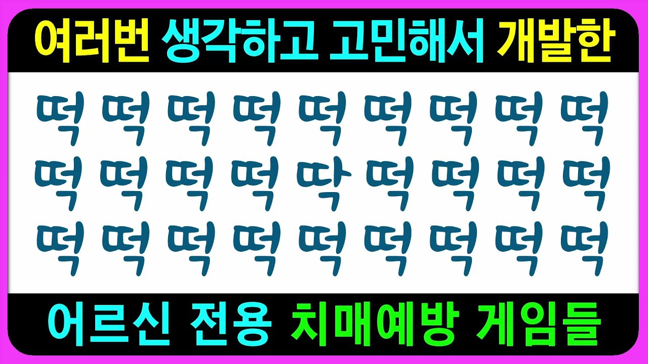 오직 치매예방만 생각하고 고민해서 개발했습니다 많은 도움이 되었으면 좋겠습니다 치매예방게임 치매예방퀴즈 치매테스트 틀린그림찾기 초성퀴즈 어르신게임 인지프로그램 인지활동