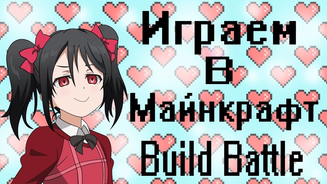 ИГРАЕМ НА СЕРВЕРЕ VIMEWORLD В Build Battle!!!!♥ - YouTube