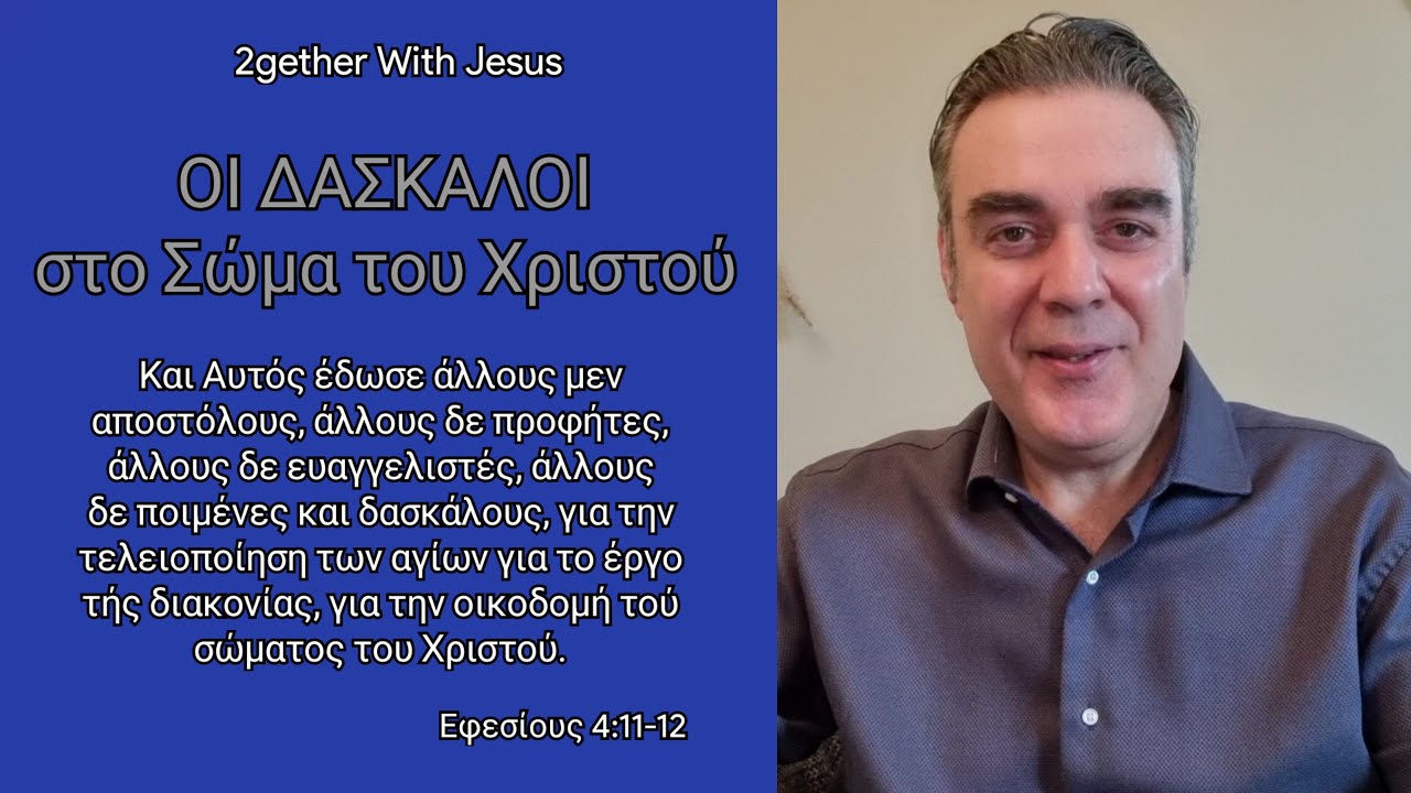 5. ΟΙ ΔΑΣΚΑΛΟΙ στο Σώμα του Χριστού - YouTube