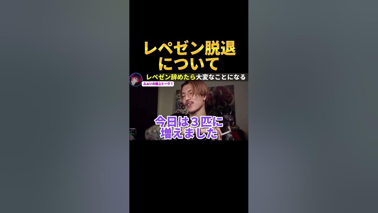 レペゼン脱退について【切り抜き】 Djふぉい Shorts Youtube