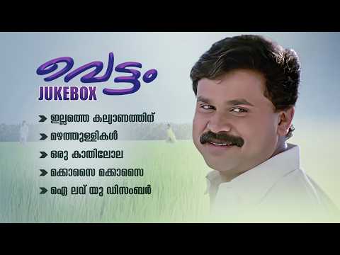 Vettam Movie Jukebox | Dileep | Malayalam Movie Songs | Feel Good Malayalam Songs #malayalamsong