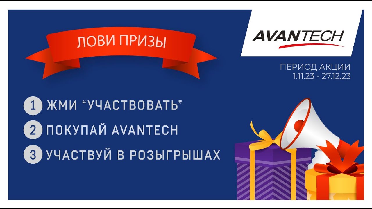 Розыгрыш призов от AVANTECH для дивизиона Восток - YouTube