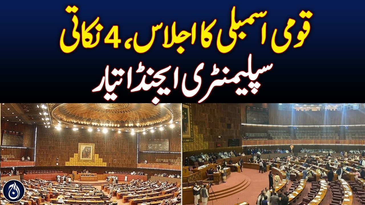 National Assembly session, 4-point supplementary agenda prepared - Aaj ...