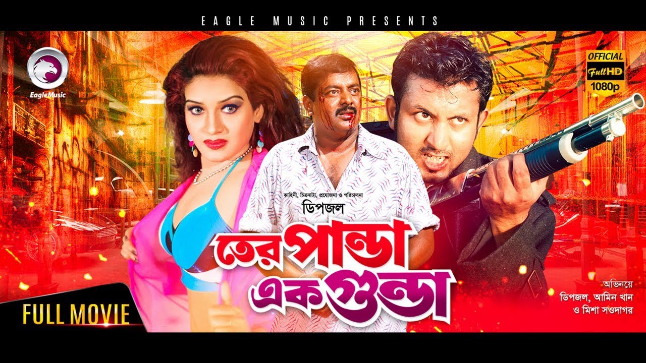 Tero Panda Ek Gunda | New Bangla Movie 2017 | Dipjol, Kumkum, Amin Khan ...