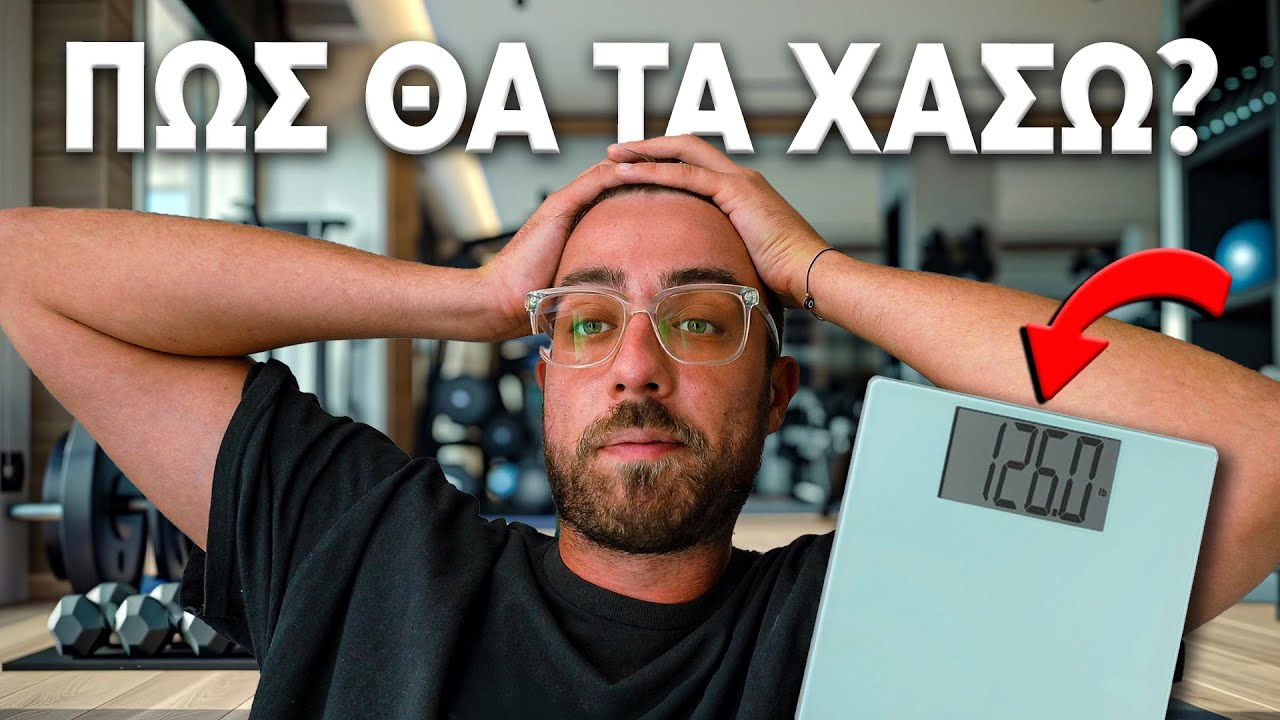 ΠΟΣΑ ΚΙΛΑ ΠΗΡΑ - YouTube