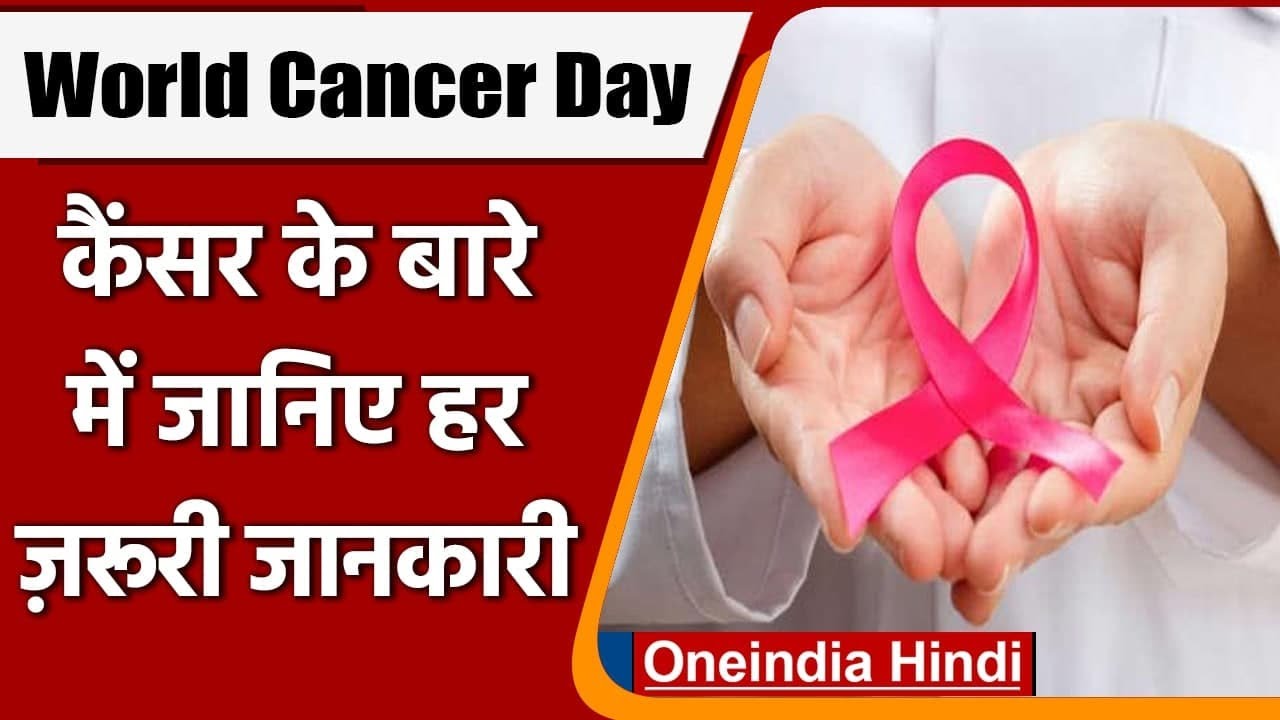 World Cancer Day 2022: क्यों मनाया जाता है Cancer Day, जानें इसका ...