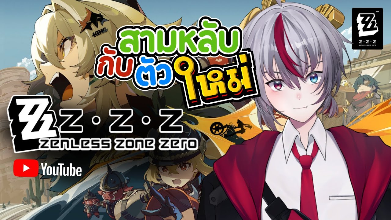 [ 🔴 GAME ] ZZZ : Zenless Zone Zero ตัวใหม่ปะ - YouTube