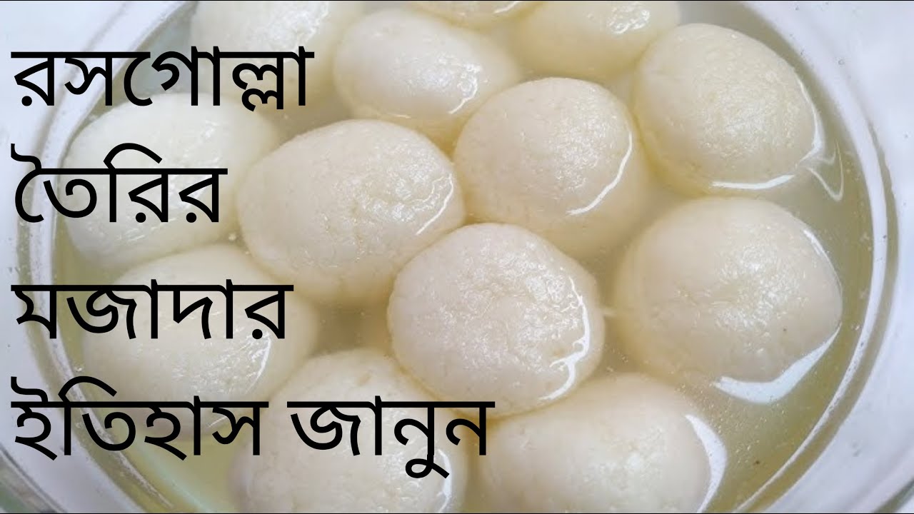 history of rosogolla/রসগোল্লার/rosogolla bengali sweet bangla - YouTube