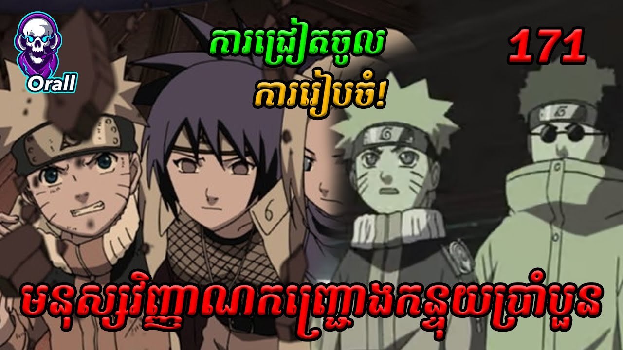 Naruto មនុស្សវិញ្ញាណកញ្ជ្រោងកន្ទុយប្រាំបួន 171 | សម្រាយរឿង Anime ...